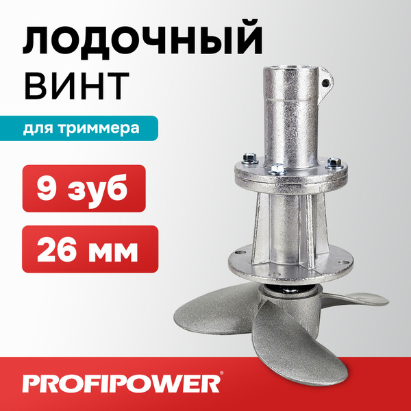 Насадка-лодочный винт Profipower на триммер 26 мм,вал 9 зуб. - купить с ...