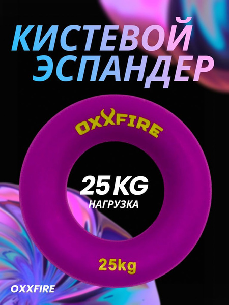 Эспандер OXXFIRE, max нагрузка 25 кг - купить по выгодной цене в ...
