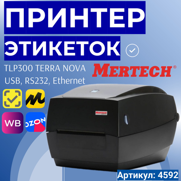 Принтер для наклеек/этикеток Mertech Термотрансферный принтер этикеток ...