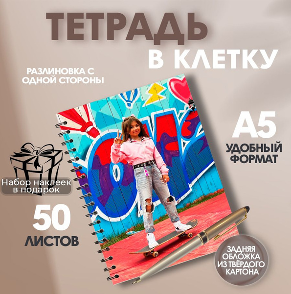 Тетрадь в клетку 50 листов блогер Милана Хаметова. Прикольные наклейки ...