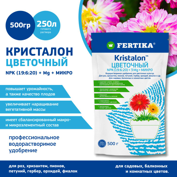Удобрение Fertika КРИСТАЛОН для цветов 0,5 кг - купить с доставкой по ...