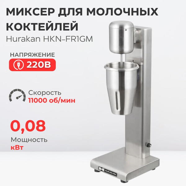Миксер для молочных коктейлей Hurakan HKN-FR1GM - купить с доставкой по ...