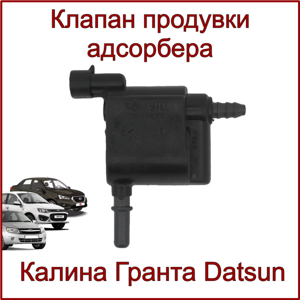 Клапан продувки адсорбера без трубки, Калина, Гранта, Datsun, 8кл, 16кл ...