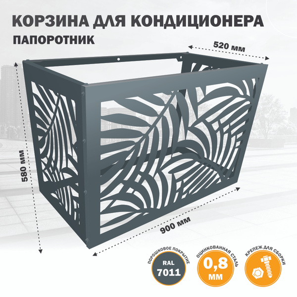 Корзина (экран, панель, ограждение, защита, решетка, короб ...