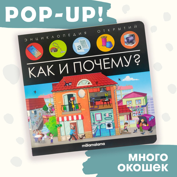 Энциклопедия открытий для детей Malamalama Как и почему? Книжка с ...