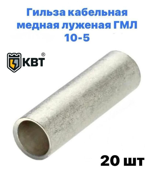 Гильза кабельная ГМЛ 10-5 медная луженая по ГОСТ 20 шт - купить с ...