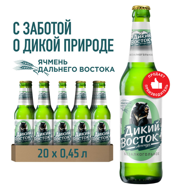 Пиво Легенда Дикий Восток Безалкогольное Светлое, 20 шт. х 0,45 л ...