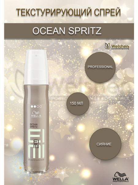 Wella Минеральный текстурирующий спрей OCEAN SPRITZ, 150 мл - купить с ...