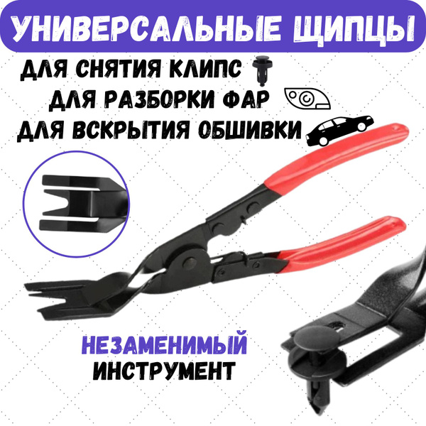 Щипцы для снятия клипс авто, съемник обшивки салона, клипсодер - купить ...