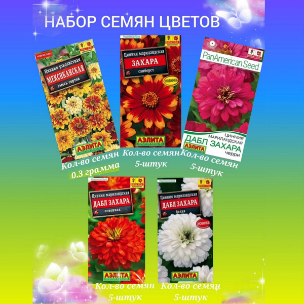 Циннии Аэлита семена Аэлита_5_Дабл Захара - купить по выгодным ценам в ...