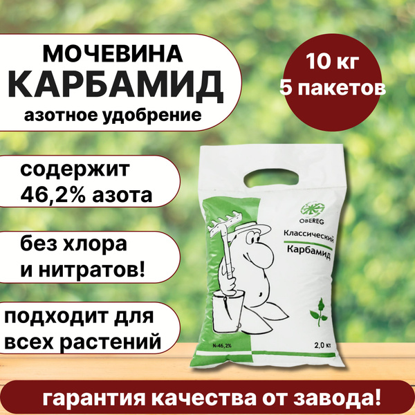Азотное удобрение КАРБАМИД (мочевина) ОБЕРЕГ, 5шт по 2кг - купить с ...