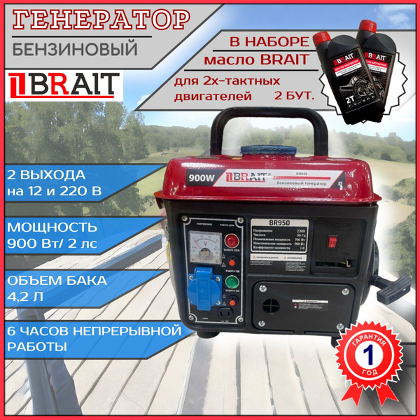 Генератор бензиновый BRAIT BR 950 + 2 тактное масло в наборе (2 бут.) / бензогенератор ...