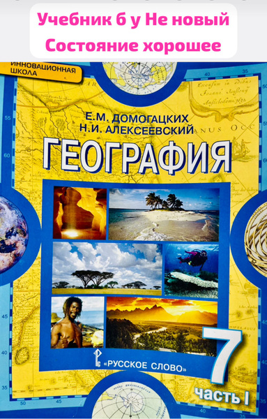 География 7 класс Домогацких Алексеевский часть 1 учебник Б У - купить ...