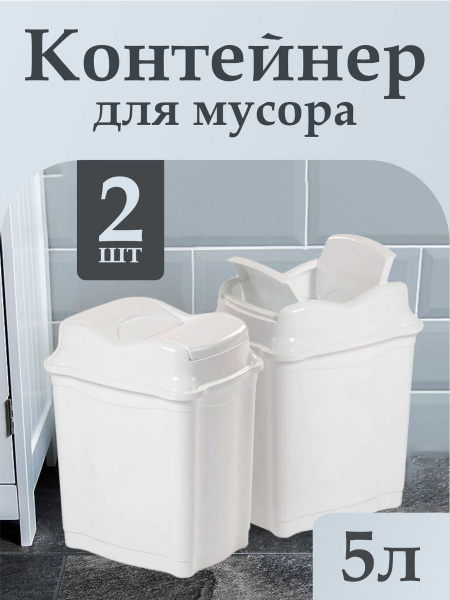 Мусорное ведро Elfplast, 2 шт, белый купить c доставкой на OZON по низкой цене (1485988013)