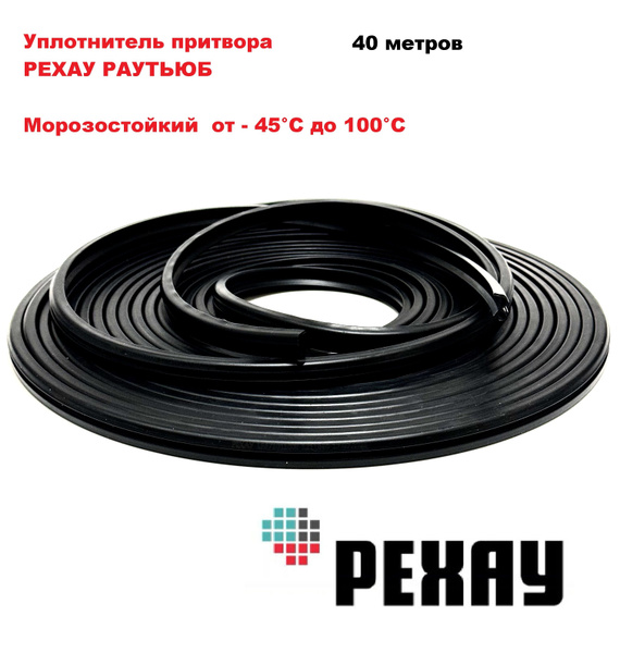 Уплотнитель РЕХАУ РАУТЬЮБ 40 метров, для окон ПВХ и дверей, чёрный ...
