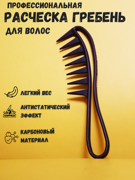 Расческа карбоновая, для создания текстуры и укладки/ с редкими зубьями ...