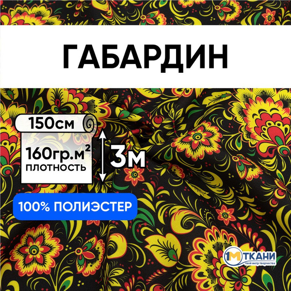 Ткань для шитья, 1 Метр ткани, Габардин Русская Хохлома 160 гр/м2 ...
