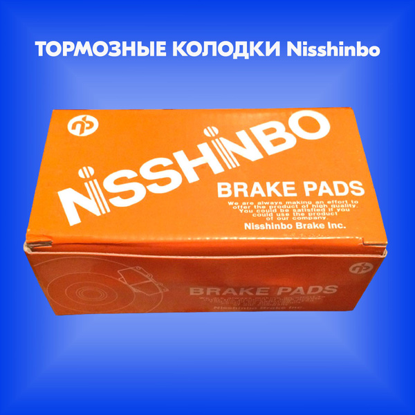 Колодки тормозные Nisshinbo NP1103 Слева - купить по низким ценам в ...