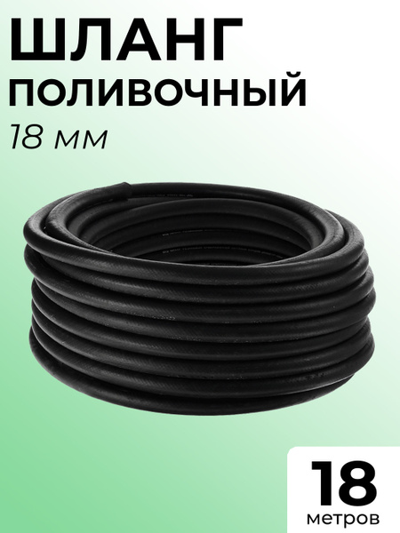 Шланг поливочный РТИ 18, Резина - купить по низким ценам в интернет ...