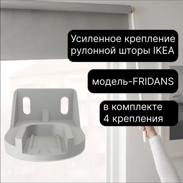 Крепление рулонной шторы IKEA Fridans усиленное купить по низкой цене с ...