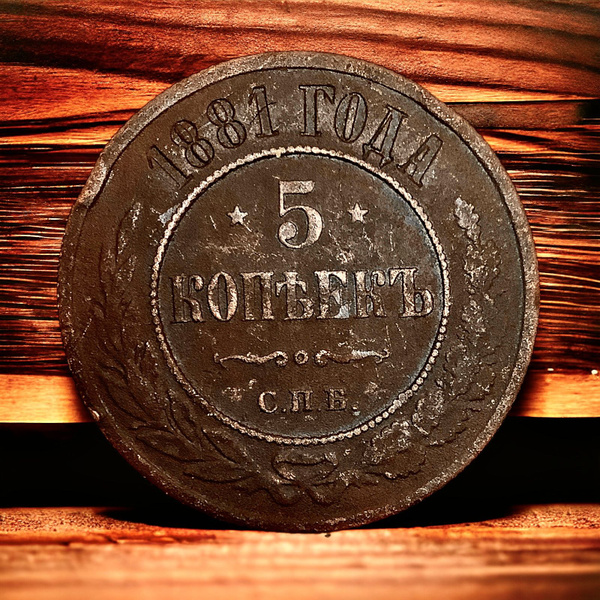 Монета Российской Империи 5 копеек 1881 года, СПБ. Александр III - купить в интернет-магазине ...