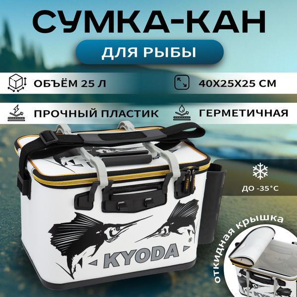 Сумка-Кан для рыбы, ведро для рыбалки, размер 40х25х25, KYODA - купить ...