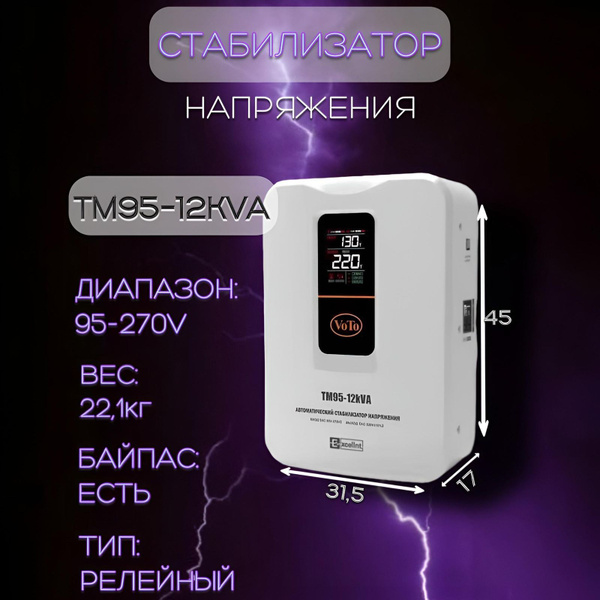 Стабилизатор напряжения VOTO TM95-12000VA купить по низкой цене с ...