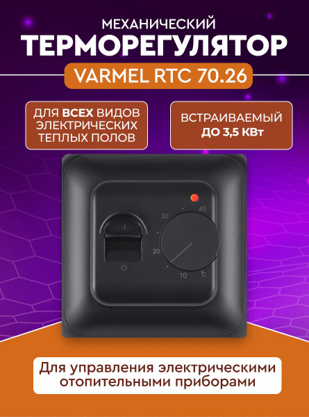 Терморегулятор/термостат Varmel RTC 70.26, механический, до 3,5 кВт, встраиваемый Для теплого ...