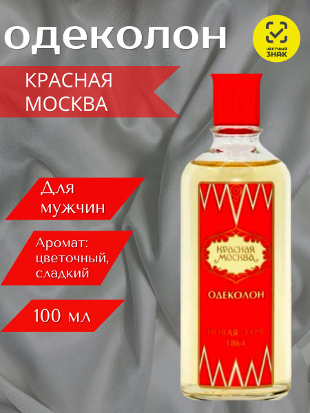 Новая Заря Красная Москва Одеколон 100 мл (391199915)