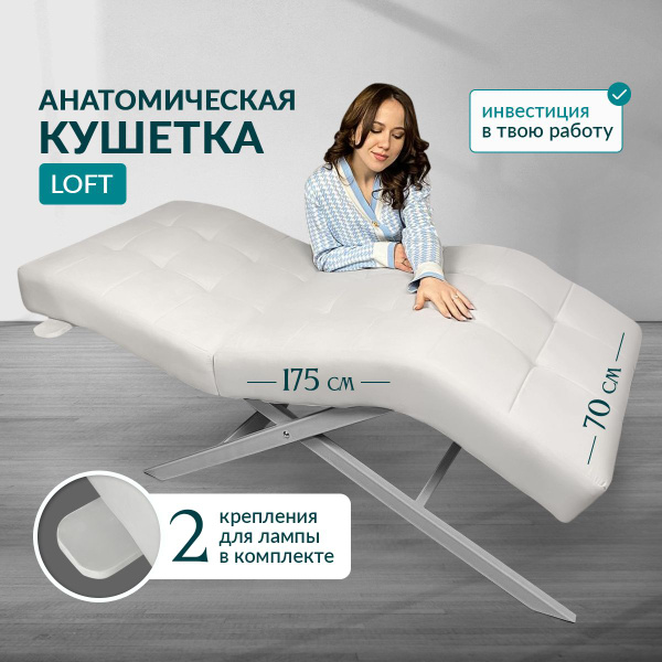 Анатомическая кушетка Loft, для наращивания ресниц, для косметологии, в ...