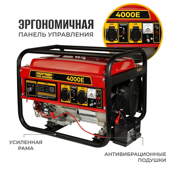 Генератор бензиновый Электрический Partner for garden 4000 Е (4.875 кВа ...