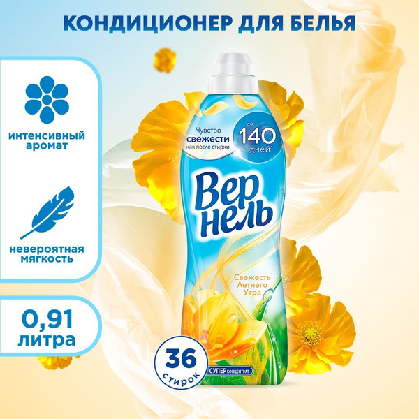 Кондиционер Вернель Свежесть летнего утра, 0,91 л (36 стирок ...