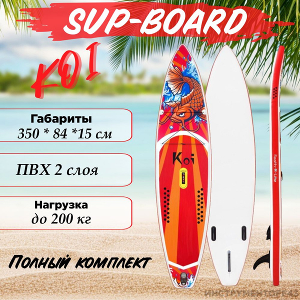 Надувная SUP-доска (SUP board) 350 см FUNWATER KOI 11,6 полный комплект ...