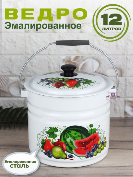 Ведро эмалированное пищевое с крышкой 12 литров, Керченская эмаль ...