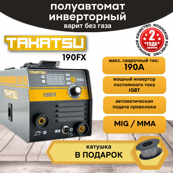 Сварочный аппарат TAKATSU 190FX MIG/MMA полуавтомат без газа ...