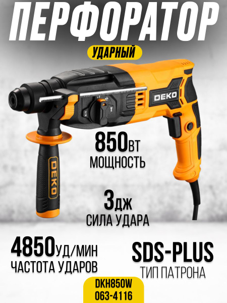 Перфоратор сетевой DEKO DKH850W, SDS-PLUS (Мощность 850 Вт, 870 об/мин ...