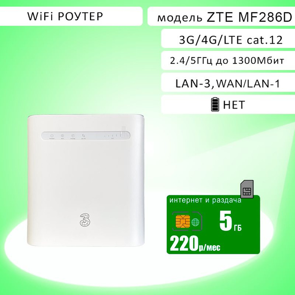 Роутер MF286D, сим карта с интернетом и раздачей 5ГБ за 220p, белый, 2. ...