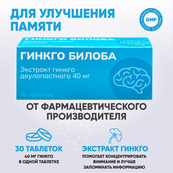 Гинкго Билоба / БАД для мозга, памяти, концентрации, 30 шт. - купить с ...