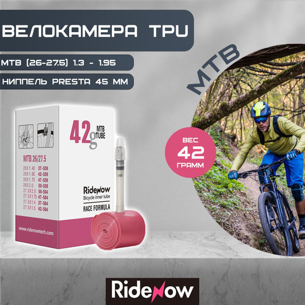 Камера для велосипеда Ridenow MTB суперлайт 42г- ниппель 45мм / TPU MTB ...