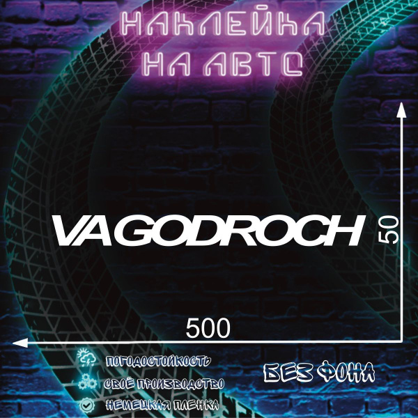 Наклейка на авто машину Надпись Vagodroch - купить по выгодным ценам в ...