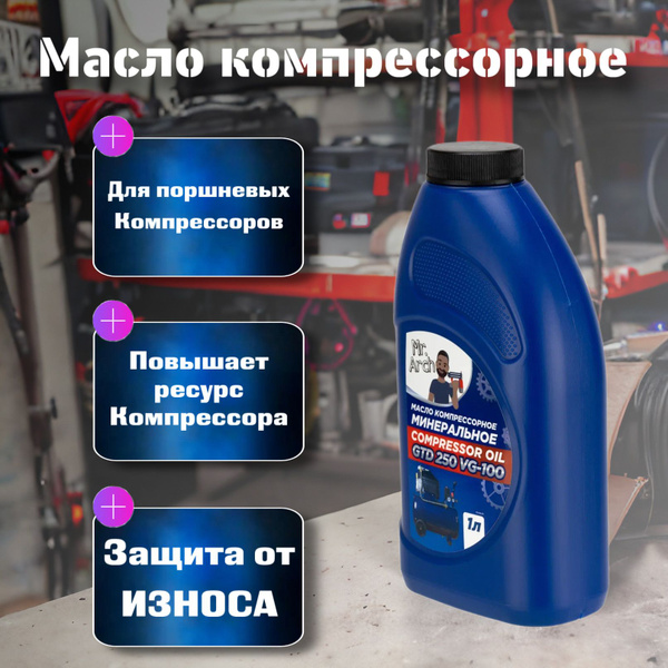 Масло компрессорное минеральное Mr.Arch GTD 250 VG-100 (1 литр ...