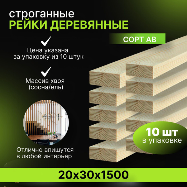 Рейка деревянная строганная 20х30х1500 мм 10шт ПЕРВЫЙ сорт хвоя купить ...