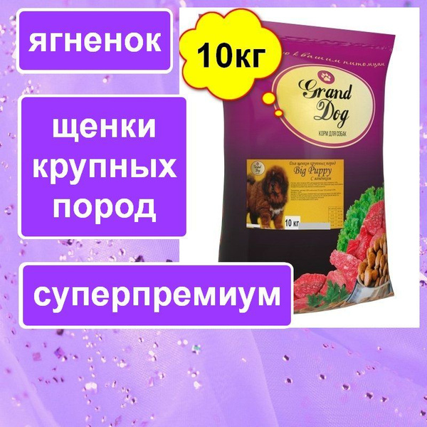 Гранд Дог корм для щенков крупных пород Grand Dog Big Pappy с Ягненком ...