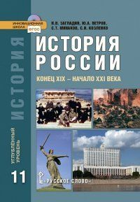История России. Конец XIX - начало XXI века. 11 класс. Углубленный ...