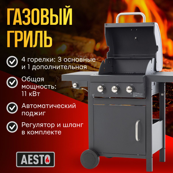 Гриль барбекю газовый с 3 горелками Aesto 11101 уличный для дачи и ...