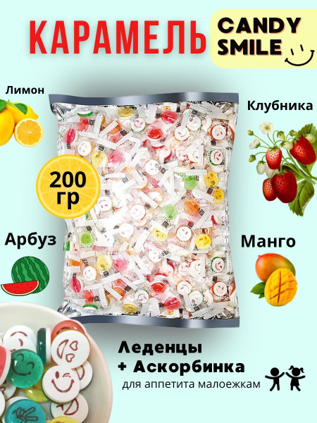 Карамель конфеты леденцовая "Smile Candy" микс 200гр с витамином С ...