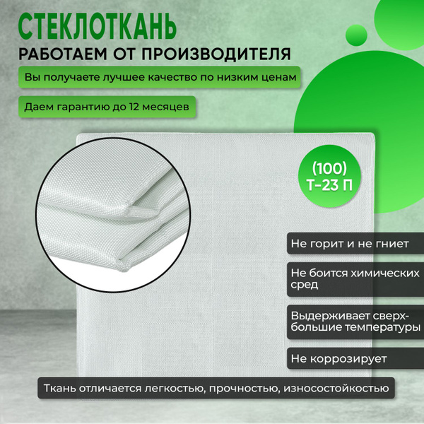 Стеклоткань для ремонта Т-23 плотность 240 гр. 5м - купить с доставкой ...