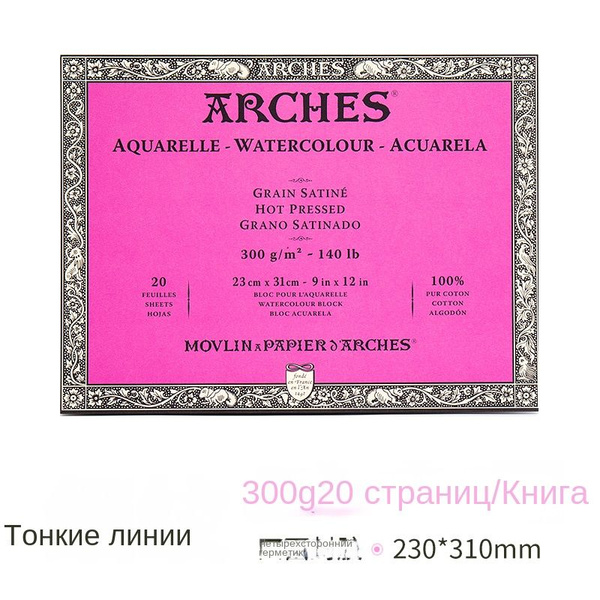 Arches Бумага для рисования, 20 лист., шт - купить с доставкой по ...