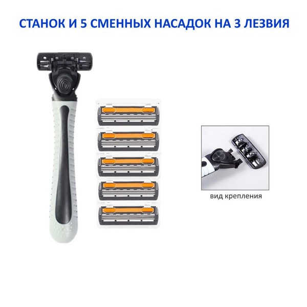 Набор со станком и 5 сменными кассетами на 3 лезвия для мужских бритв ...