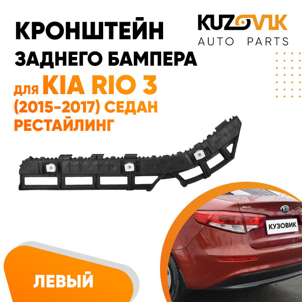 Кронштейн крепление заднего бампера для Киа Рио Kia Rio 3 (2015-2017 ...